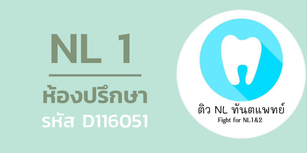 ห้องปรึกษานอกรอบ NL1 รหัส D116051 - Dent Tutor - Dent Tutor ติว NL ...